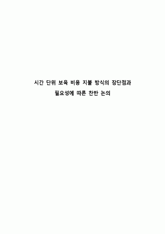 시간 단위 보육 비용 지불 방식의 장단점과 필요성에 따른 찬반 논의