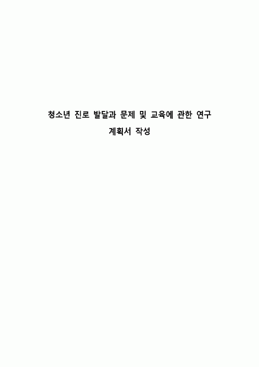 청소년 진로 발달과 문제 및 교육에 관한 연구 계획서 작성
