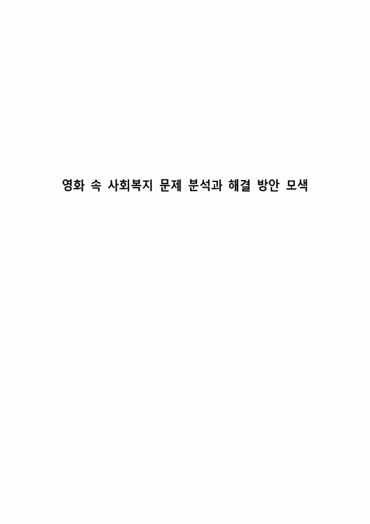 영화 속 사회복지 문제 분석과 해결 방안 모색