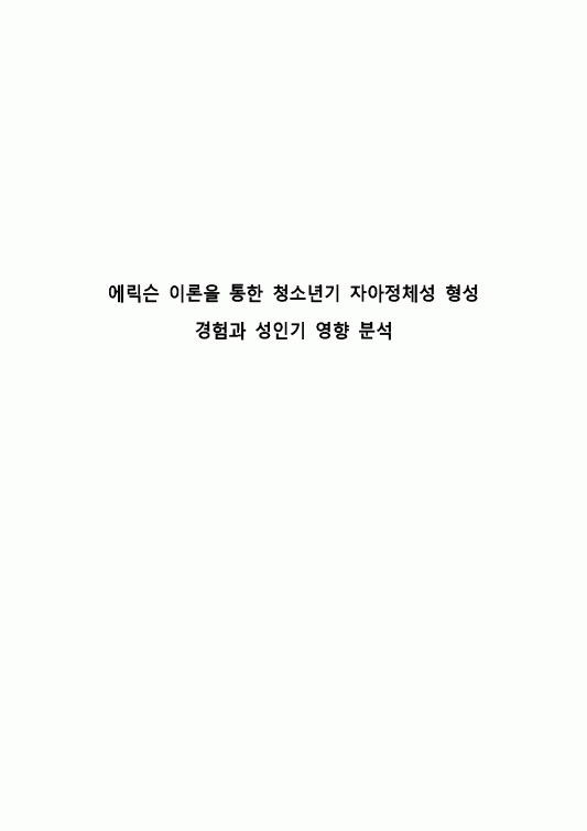에릭슨 이론을 통한 청소년기 자아정체성 형성 경험과 성인기 영향 분석