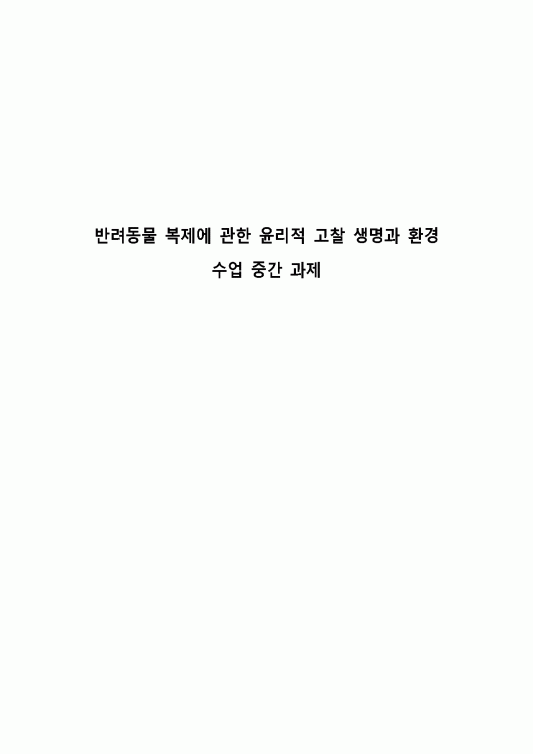 반려동물 복제에 관한 윤리적 고찰 생명과 환경 수업 중간 과제