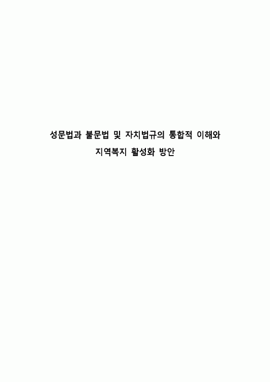 성문법과 불문법 및 자치법규의 통합적 이해와 지역복지 활성화 방안