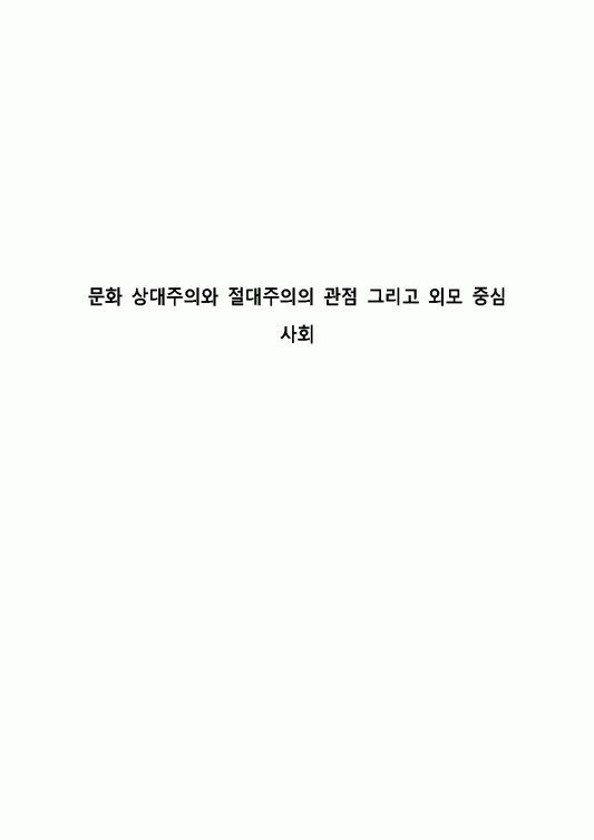 문화 상대주의와 절대주의의 관점 그리고 외모 중심 사회