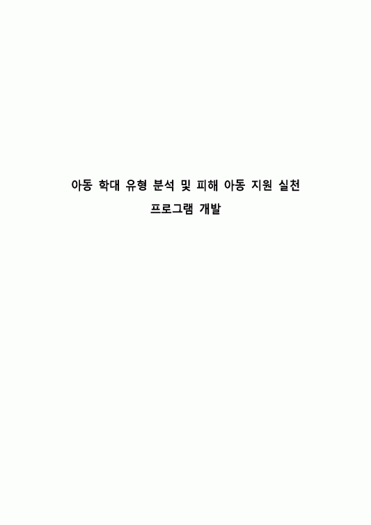아동 학대 유형 분석 및 피해 아동 지원 실천 프로그램 개발