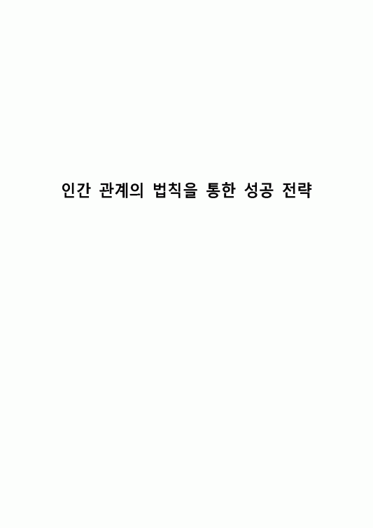 인간 관계의 법칙을 통한 성공 전략
