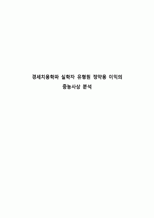 경세치용학파 실학자 유형원 정약용 이익의 중농사상 분석