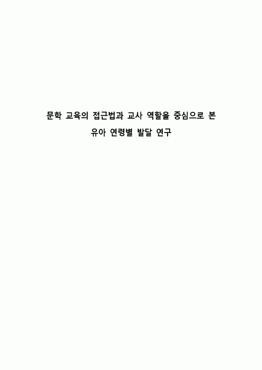문학 교육의 접근법과 교사 역할을 중심으로 본 유아 연령별 발달 연구