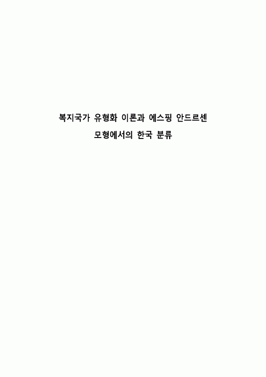 복지국가 유형화 이론과 에스핑 안드르센 모형에서의 한국 분류