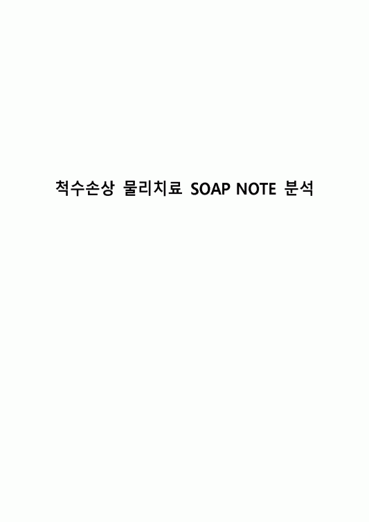 척수손상 물리치료 SOAP NOTE 분석