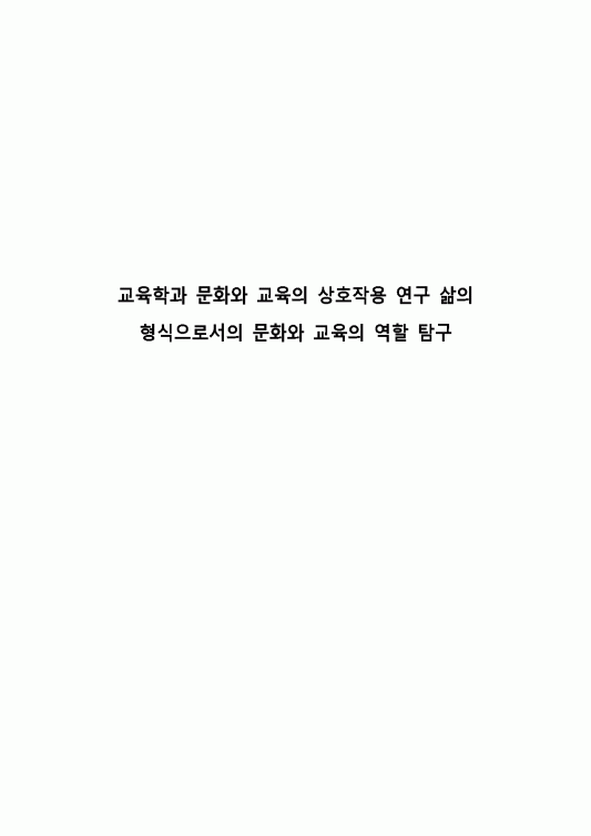교육학과 문화와 교육의 상호작용 연구 삶의 형식으로서의 문화와 교육의 역할 탐구