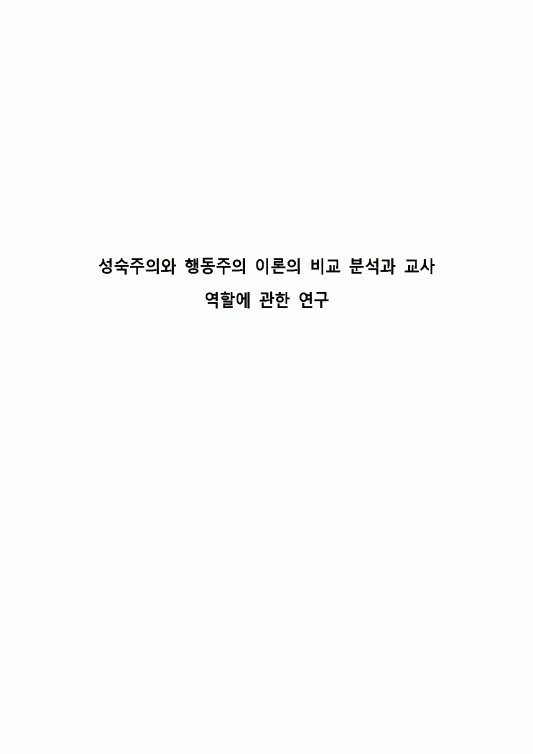 성숙주의와 행동주의 이론의 비교 분석과 교사 역할에 관한 연구