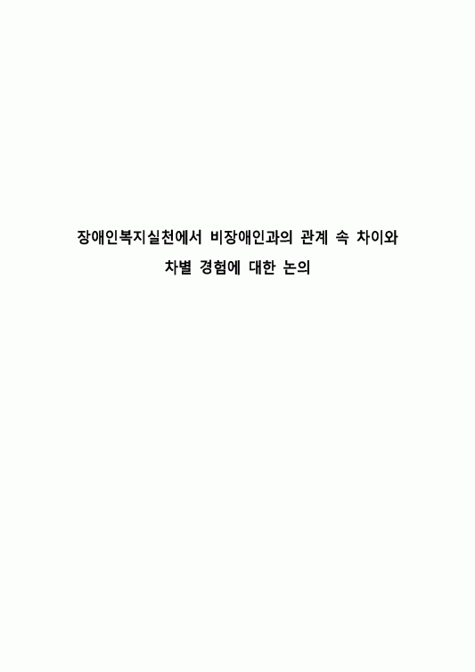 장애인복지실천에서 비장애인과의 관계 속 차이와 차별 경험에 대한 논의