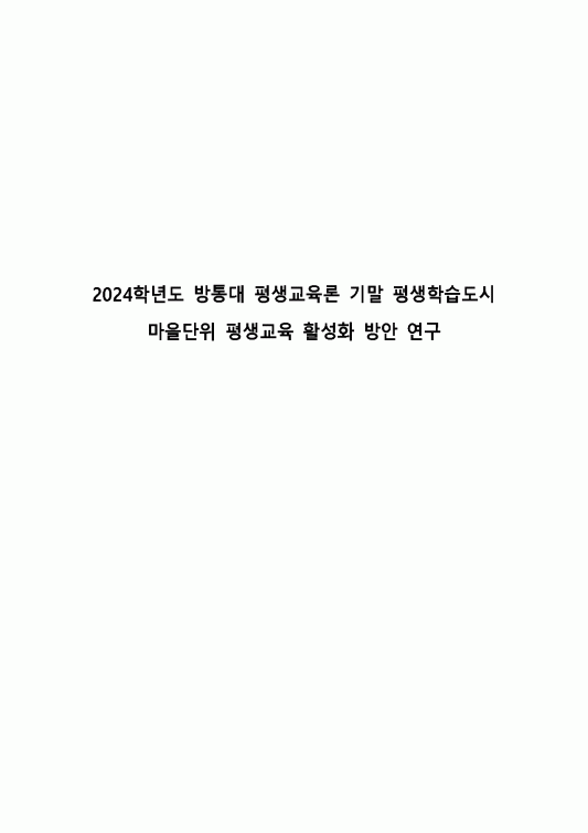 2024학년도 방통대 평생교육론 기말 평생학습도시 마을단위 평생교육 활성화 방안 연구