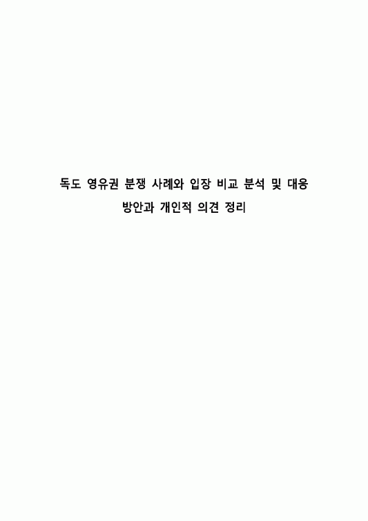 독도 영유권 분쟁 사례와 입장 비교 분석 및 대응 방안과 개인적 의견 정리