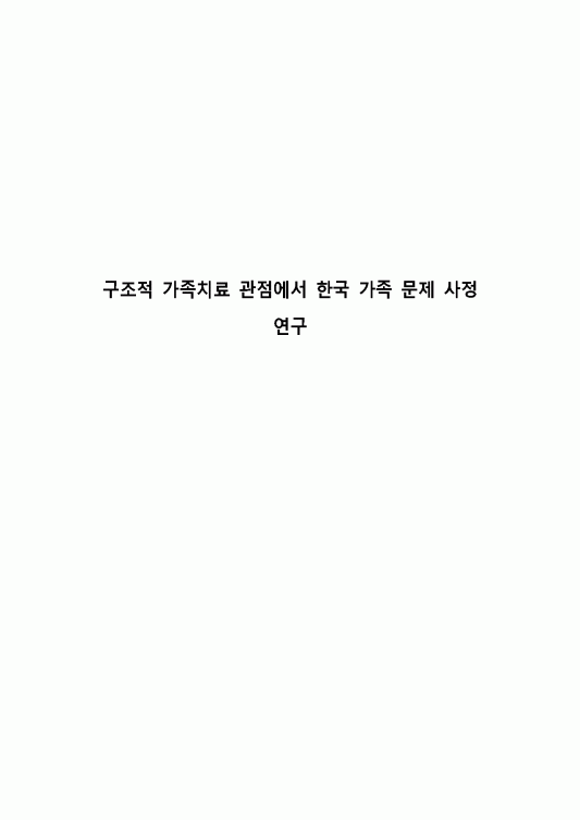 구조적 가족치료 관점에서 한국 가족 문제 사정 연구