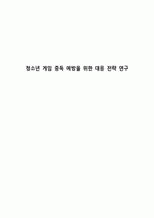 청소년 게임 중독 예방을 위한 대응 전략 연구