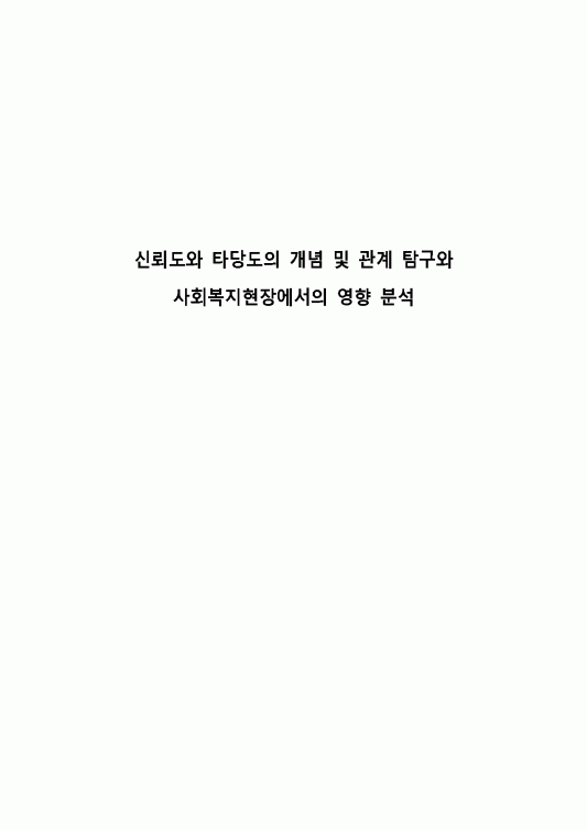 신뢰도와 타당도의 개념 및 관계 탐구와 사회복지현장에서의 영향 분석