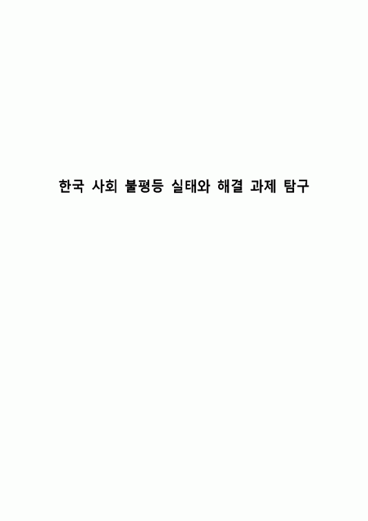 한국 사회 불평등 실태와 해결 과제 탐구