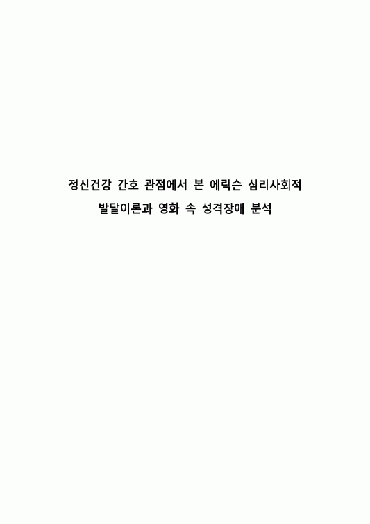 정신건강 간호 관점에서 본 에릭슨 심리사회적 발달이론과 영화 속 성격장애 분석