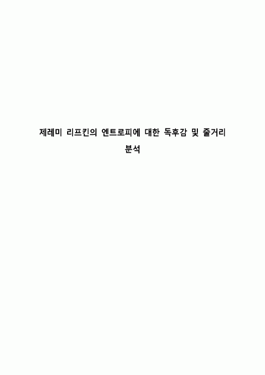 제레미 리프킨의 엔트로피에 대한 독후감 및 줄거리 분석