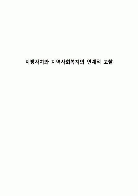 지방자치와 지역사회복지의 연계적 고찰