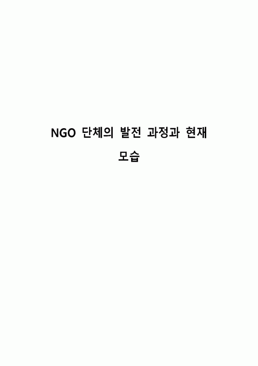 NGO 단체의 발전 과정과 현재 모습