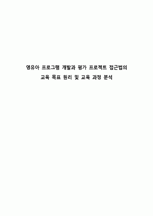 영유아 프로그램 개발과 평가 프로젝트 접근법의 교육 목표 원리 및 교육 과정 분석