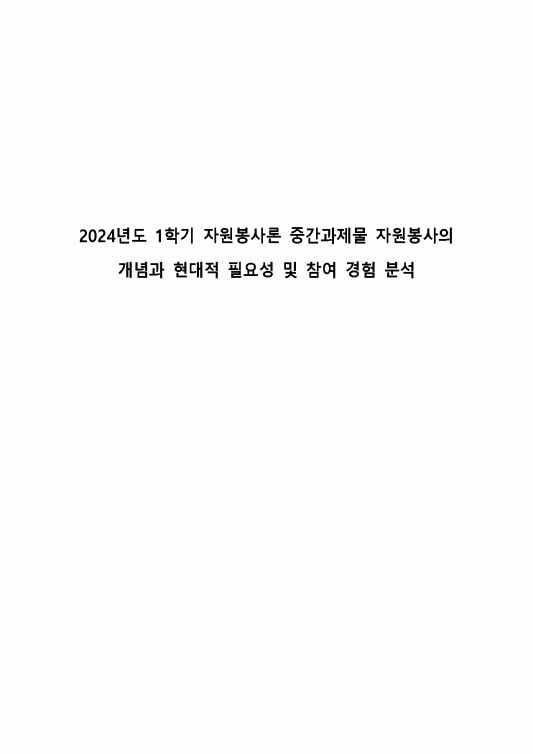 2024년도 1학기 자원봉사론 중간과제물 자원봉사의 개념과 현대적 필요성 및 참여 경험 분석