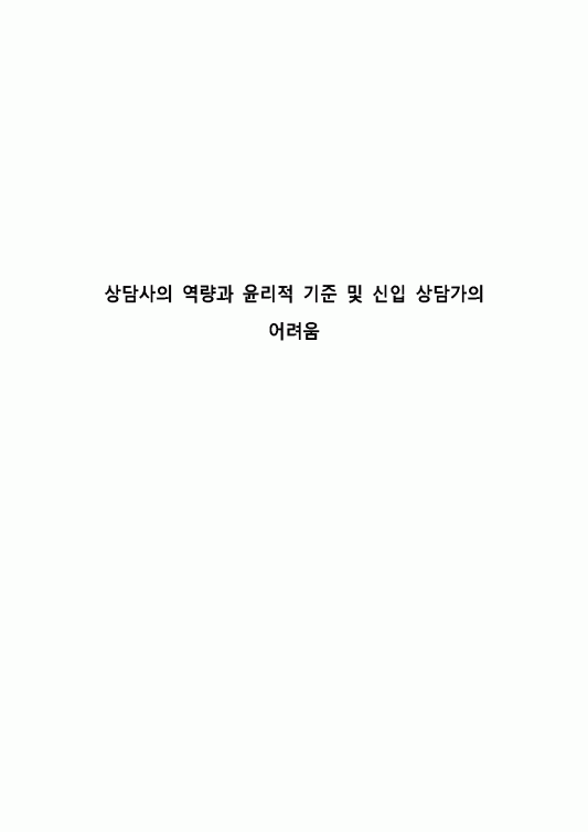 상담사의 역량과 윤리적 기준 및 신입 상담가의 어려움