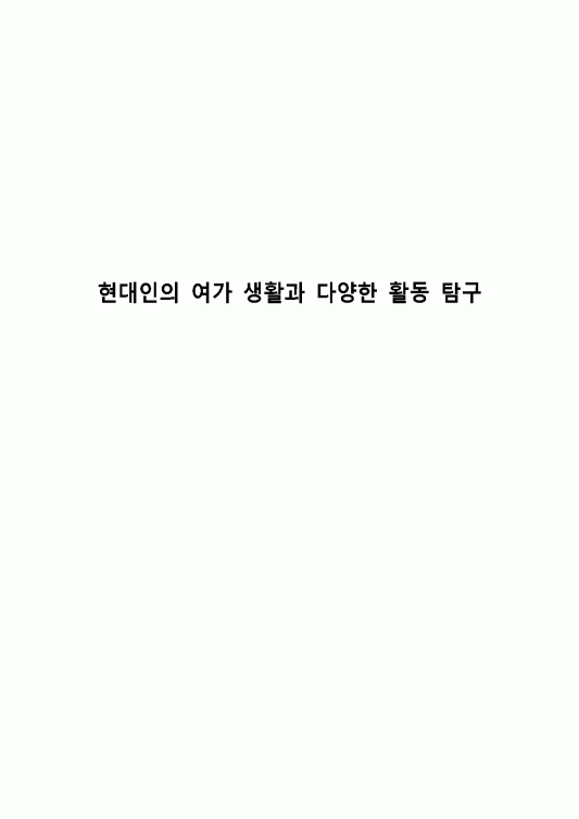 현대인의 여가 생활과 다양한 활동 탐구