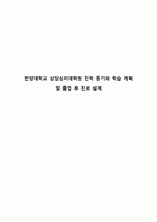 한양대학교 상담심리대학원 진학 동기와 학습 계획 및 졸업 후 진로 설계