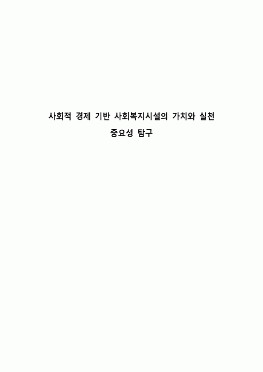 사회적 경제 기반 사회복지시설의 가치와 실천 중요성 탐구