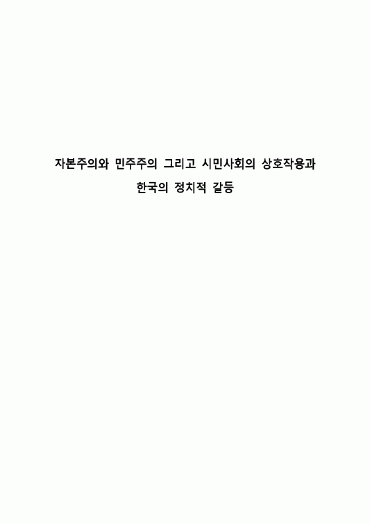 자본주의와 민주주의 그리고 시민사회의 상호작용과 한국의 정치적 갈등