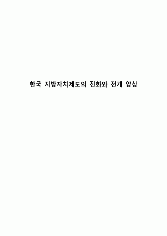 한국 지방자치제도의 진화와 전개 양상