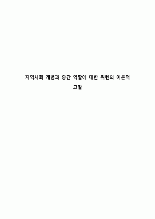 지역사회 개념과 중간 역할에 대한 위렌의 이론적 고찰