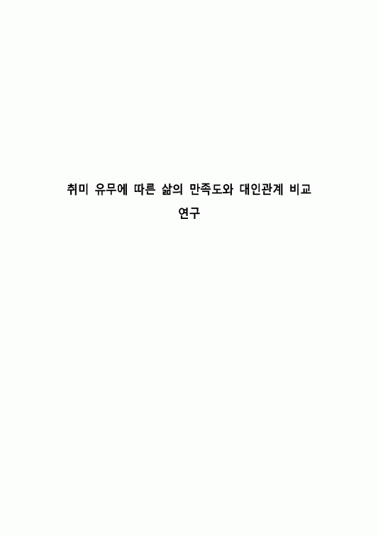 취미 유무에 따른 삶의 만족도와 대인관계 비교 연구