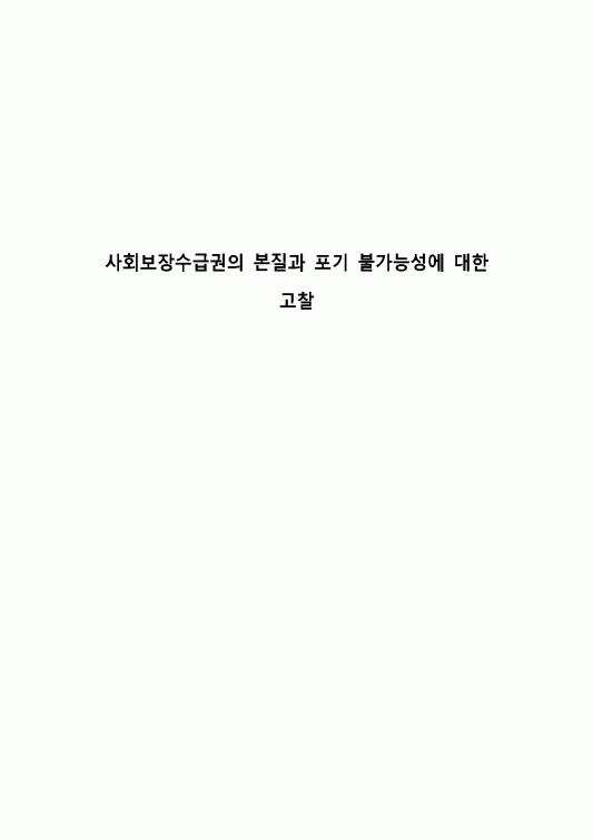 사회보장수급권의 본질과 포기 불가능성에 대한 고찰