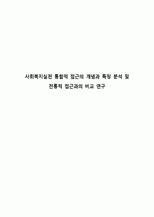 사회복지실천 통합적 접근의 개념과 특징 분석 및 전통적 접근과의 비교 연구