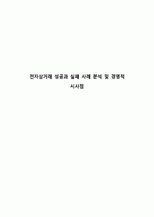 전자상거래 성공과 실패 사례 분석 및 경영적 시사점