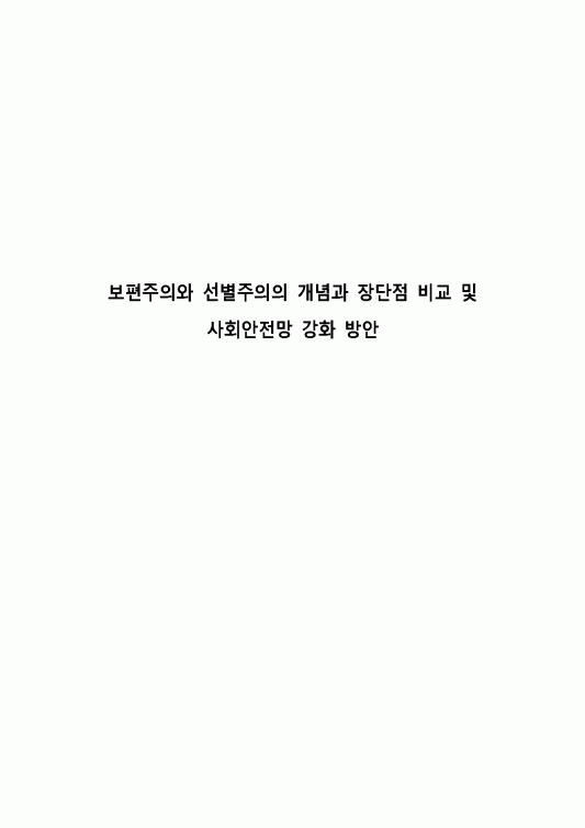 보편주의와 선별주의의 개념과 장단점 비교 및 사회안전망 강화 방안