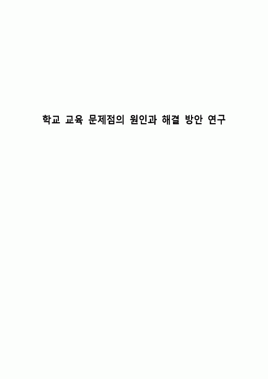 학교 교육 문제점의 원인과 해결 방안 연구
