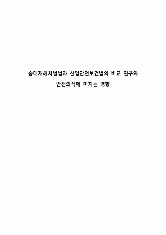 중대재해처벌법과 산업안전보건법의 비교 연구와 안전의식에 미치는 영향