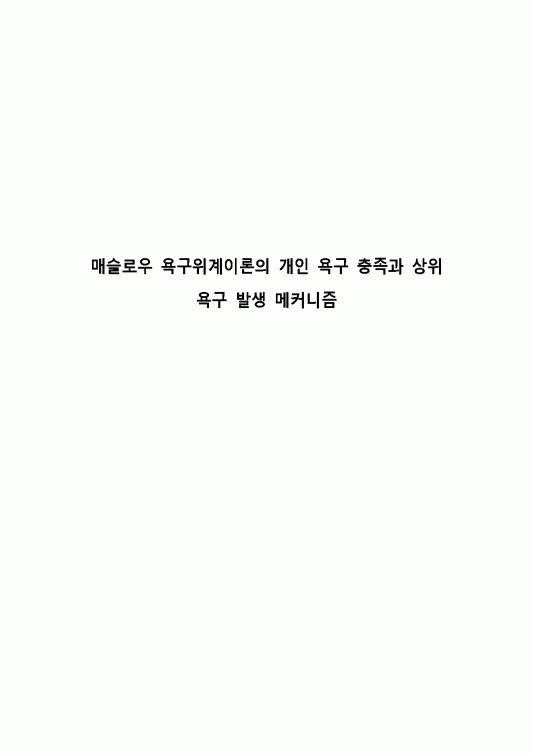 매슬로우 욕구위계이론의 개인 욕구 충족과 상위 욕구 발생 메커니즘