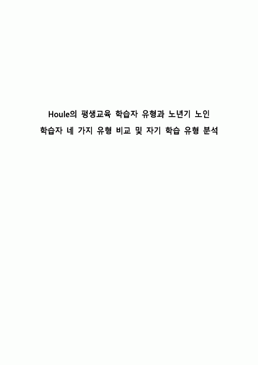 Houle의 평생교육 학습자 유형과 노년기 노인 학습자 네 가지 유형 비교 및 자기 학습 유형 분석