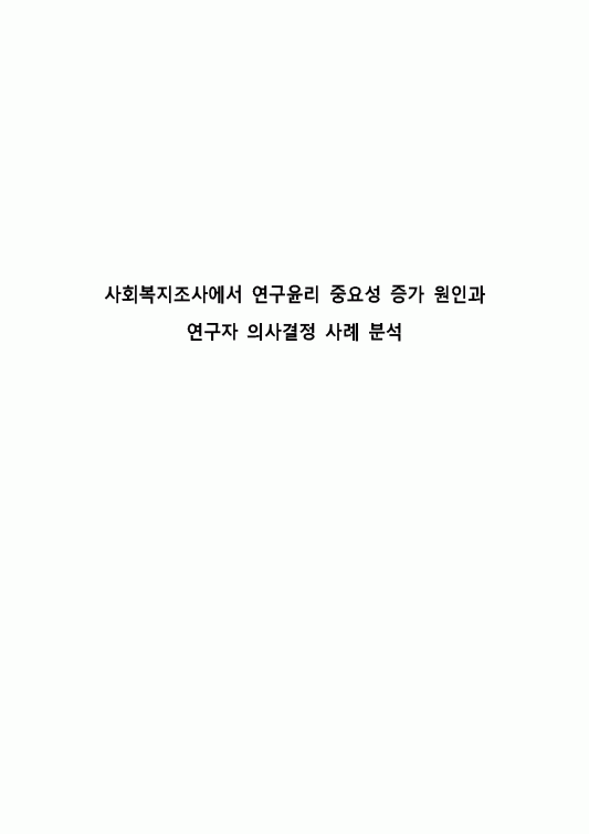 사회복지조사에서 연구윤리 중요성 증가 원인과 연구자 의사결정 사례 분석