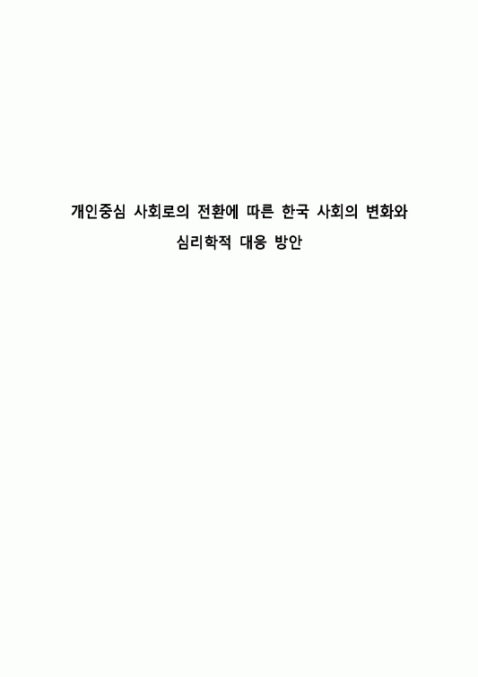 개인중심 사회로의 전환에 따른 한국 사회의 변화와 심리학적 대응 방안