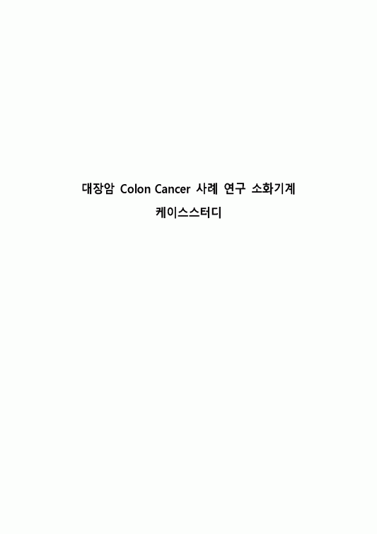 대장암 Colon Cancer 사례 연구 소화기계 케이스스터디