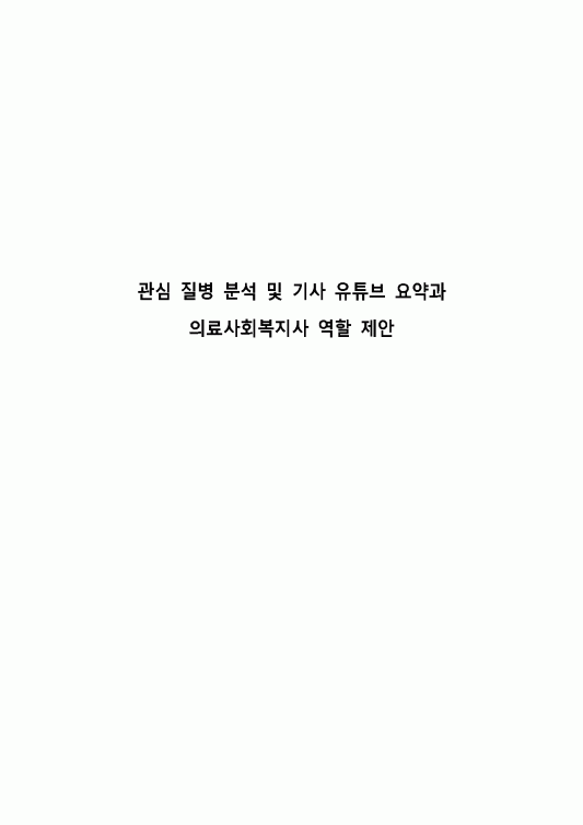 관심 질병 분석 및 기사 유튜브 요약과 의료사회복지사 역할 제안