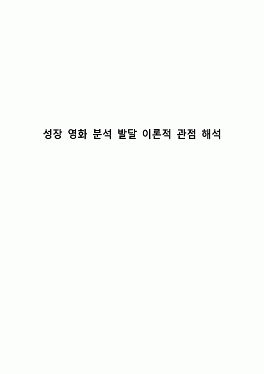 성장 영화 분석 발달 이론적 관점 해석