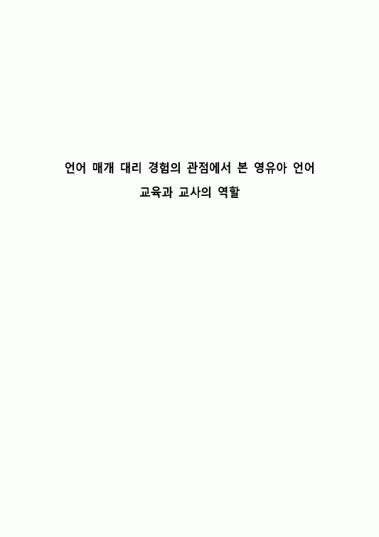 언어 매개 대리 경험의 관점에서 본 영유아 언어 교육과 교사의 역할